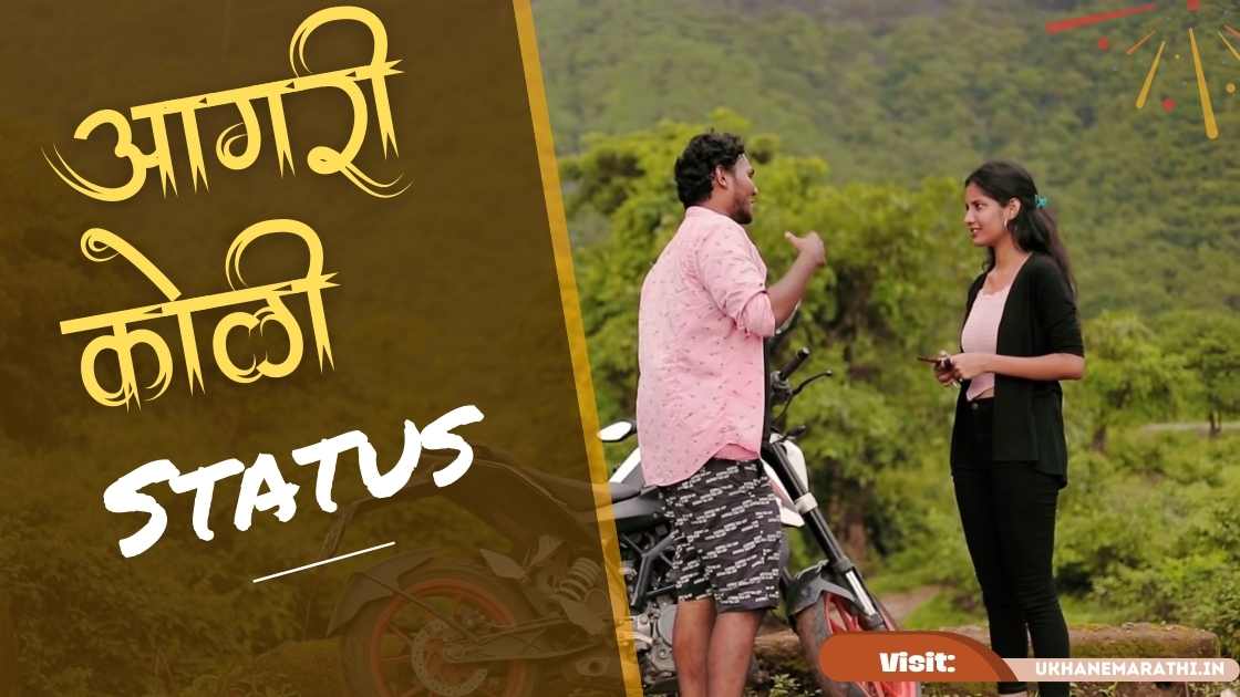 Aagri Koli Status For Instagram | Best आगरी कोळी स्टेटस - Ukhane Marathi